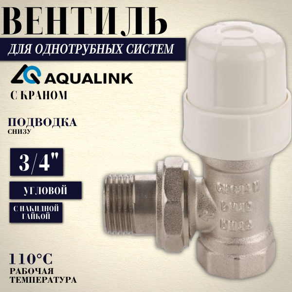 Вентиль термостатический угловой AQUALINK 3/4" - купить по низкой цене ...