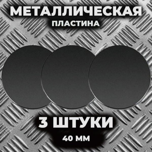 Пластина магнитная для телефона чёрная, 40*40, 3 шт., круглая - купить ...