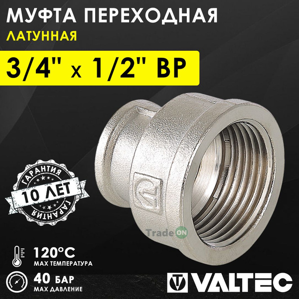 Муфта переходная 3/4" х 1/2" ВР VALTEC, латунная никелированная / Фитинг-переходник ...