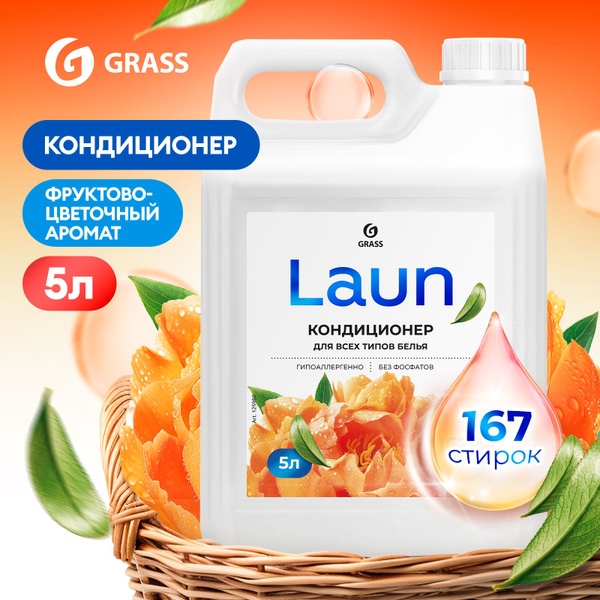 Кондиционер -ополаскиватель для белья GRASS Laun Янтарный Закат 5л, 167 стирок ...