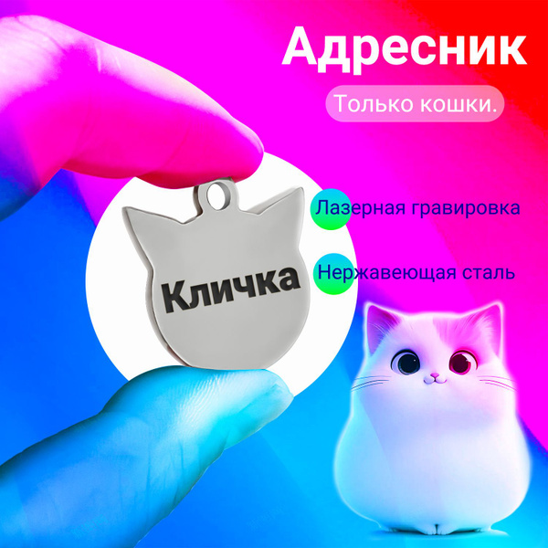 Адресник из нержавеющей стали в Кошачья голова с острыми ушами, Подарок ...