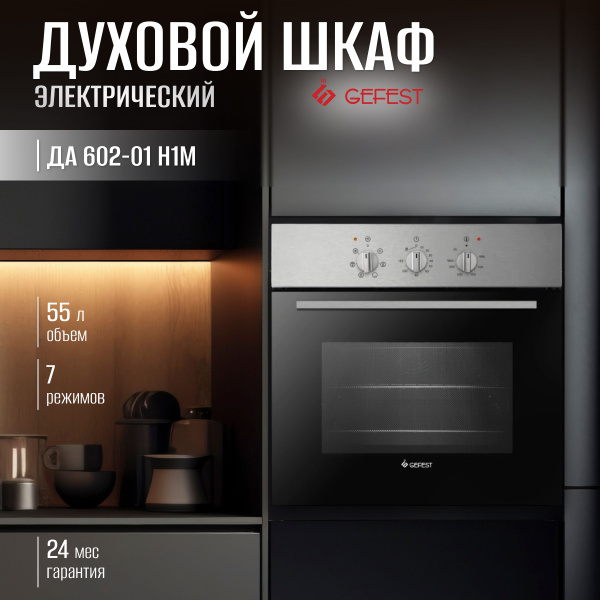 Gefest духовой шкаф ДА 602-01, 56 см - купить с доставкой по выгодным ...