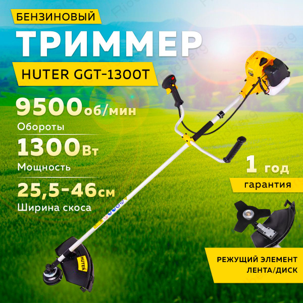 Триммер бензиновый садовый HUTER GGT-1300T (Жёлтый) универсальный, в комплекте с леской ...