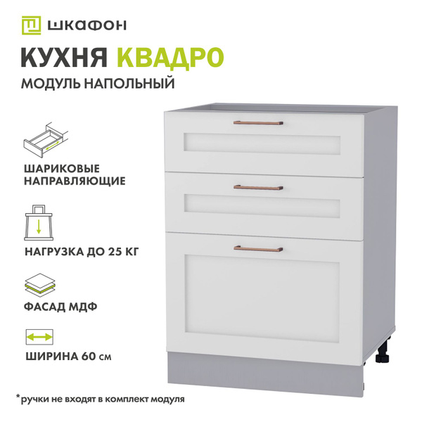 Кухонный модуль напольный Квадро, 60х52х82 см, с ящиками, Белый софт ...