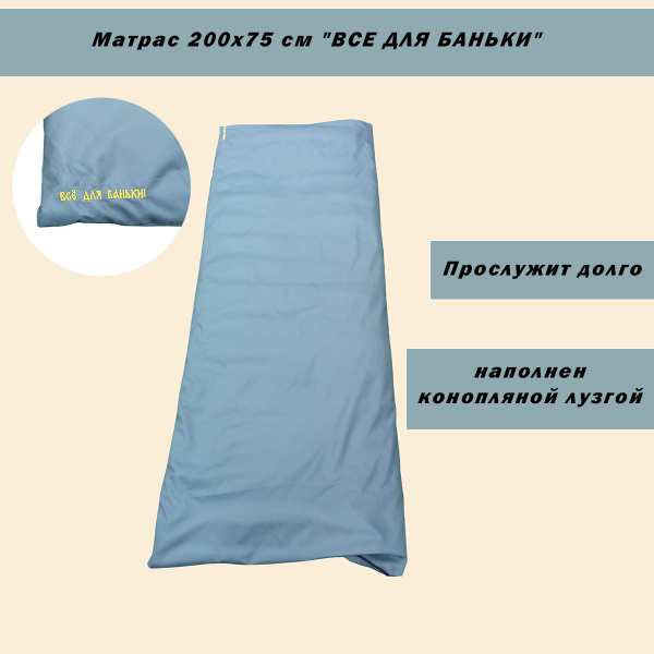 Матрас для бани Конопля Папа Карло 200 - купить по доступным ценам в ...