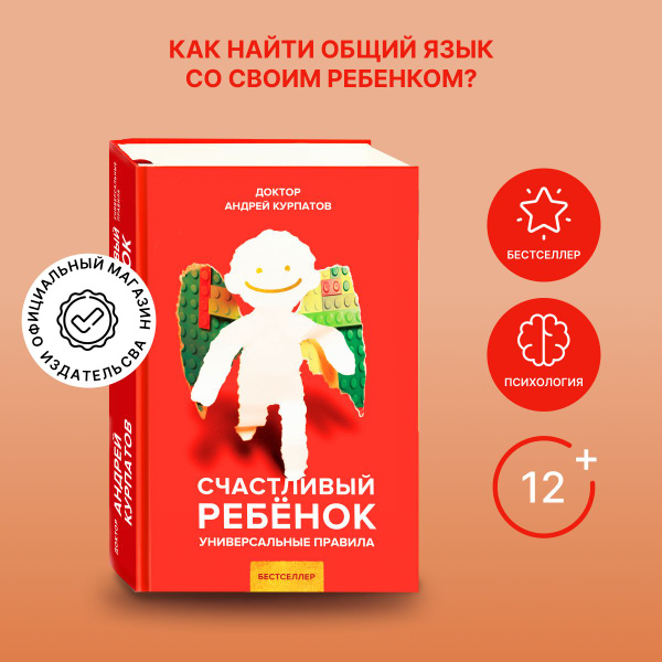 Книга "Счастливый ребенок". Универсальные правила/ Андрей Курпатов ...