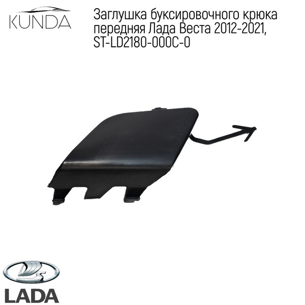 Заглушка буксировочного крюка передняя Лада Веста 15-23 ST-LD2180-000C ...