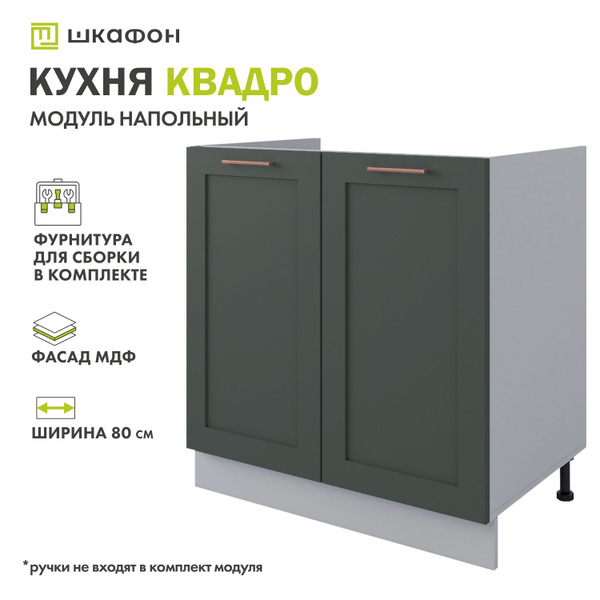 Кухонный модуль напольный Квадро, 80х52х82 см, под мойку, Оливково ...