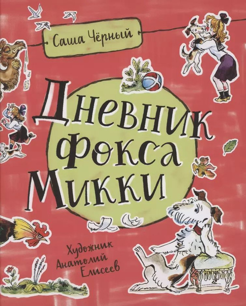 Дневник Фокса Микки - купить с доставкой по выгодным ценам в интернет ...