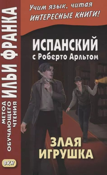 Испанский с Роберто Арльтом. Злая игрушка Roberto Arlt. E1 Juguete ...
