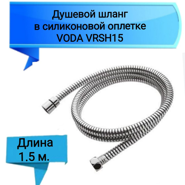 Душевой шланг в силиконовой оплетке VODA VRSH15 - купить с доставкой по ...