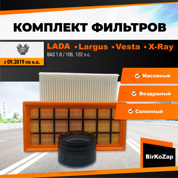 Комплект фильтров на Лада Веста/X-Ray с двигателем ВАЗ с 09.2019г ...