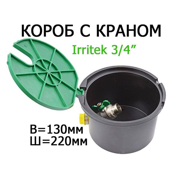 Короб с водяной розеткой Irritec (Италия), 3/4" - купить по низкой цене ...
