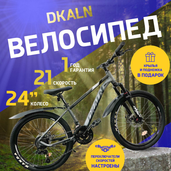 Велосипед скоростной DKALN/21скорость/24дюйма/рост130-185см/стальная ...