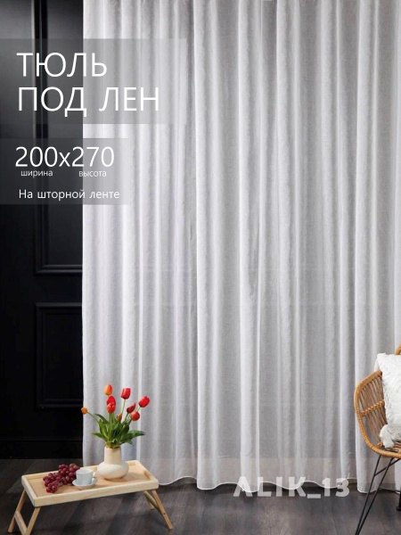 Тюль под лен 200х270 с утяжелителем в гостиную и спальню, тюлевая штора ...
