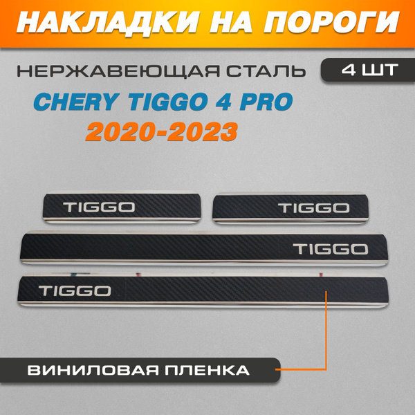 Накладки на пороги МЕТАЛЛ/КАРБОН Чери Тигго 4 Pro / Chery Tiggo 4 Pro ...
