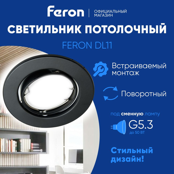 Светильник потолочный встраиваемый GU5.3 / чёрный матовый Feron DL11 ...