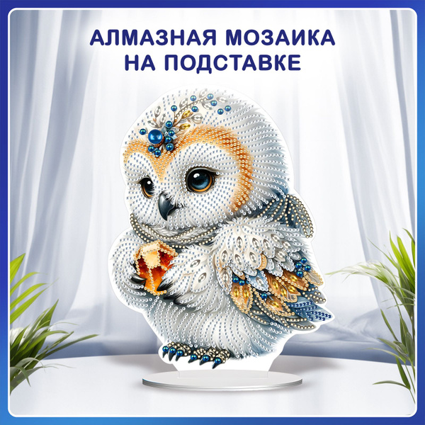 Алмазная мозаика для детей "Сова белая" на подрамнике на подставке ...