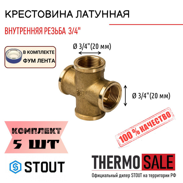Крестовина латунная ВВ 3/4" сантехническая 5 шт ФУМ лента 10 м купить ...