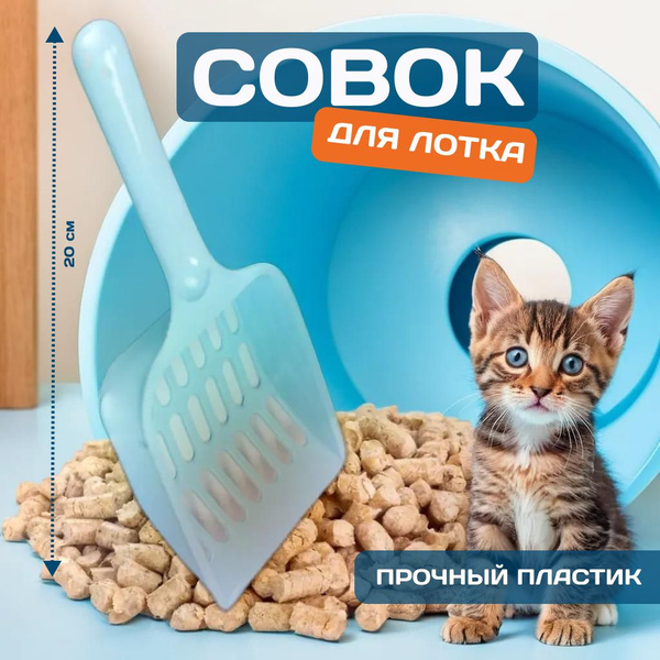Совок лопатка для уборки за кошкой или собакой, кошачьего и собачьего ...