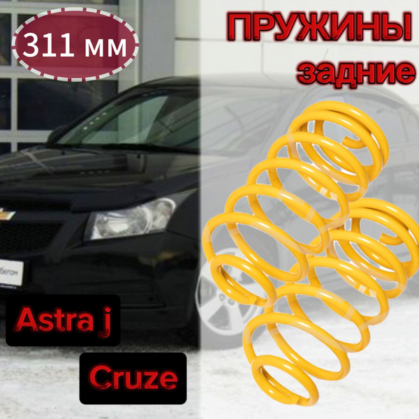 SUFIX Пружины задние для Chevrolet Cruze Шевроле Круз, Opel Astra J ...