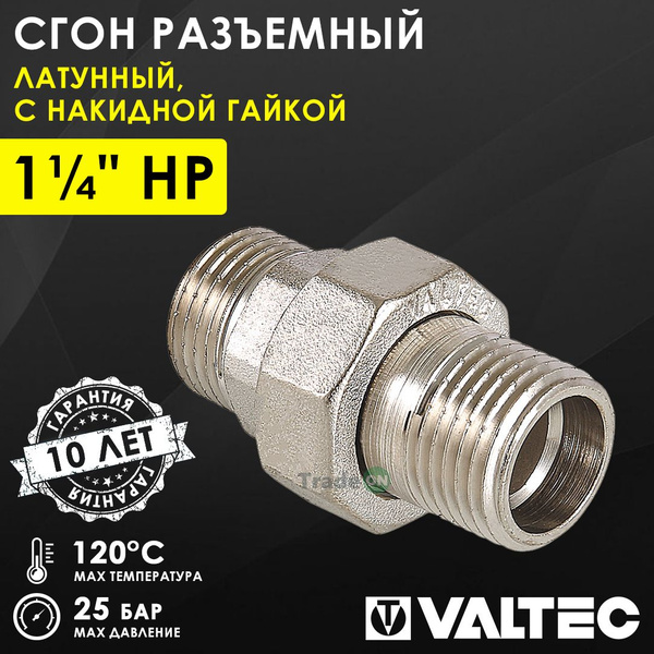 Сгон прямой 1 1/4" НР разъемный с накидной гайкой VALTEC, латунный / Фитинг резьбовой ДУ 32 с ...
