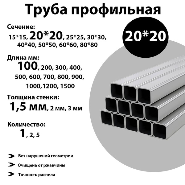 Труба профильная, металлическая, квадратная, 20*20, 100 мм, 1 шт ...