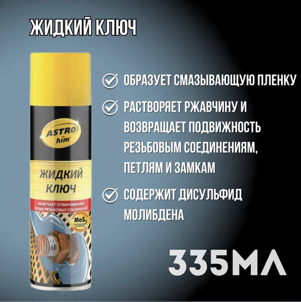 Жидкий ключ с дисульфидом молибдена 335 мл (Аэрозоль) ASTROhim - купить ...