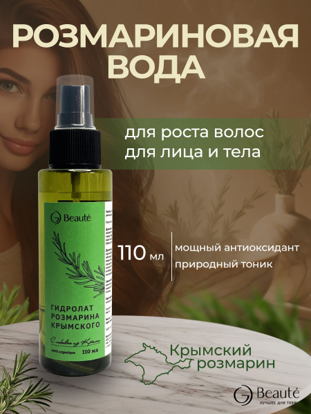 Гидролат розмарина для волос OG BEAUTE Натуральная розмариновая вода ...