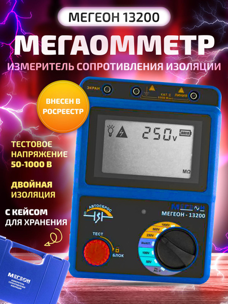 Измеритель сопротивления изоляции (Мегаомметр) МЕГЕОН 13200 с поверкой ...