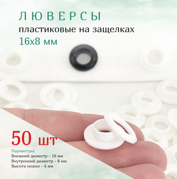 Люверсы пластиковые, белые 16/8 мм на защелках, 50 шт купить на OZON по ...
