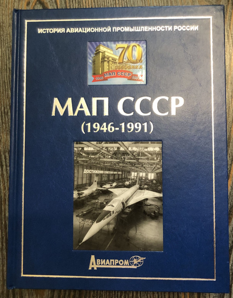 История авиационной промышленности России. МАП СССР (1946-1991). Автограф. - купить с доставкой ...