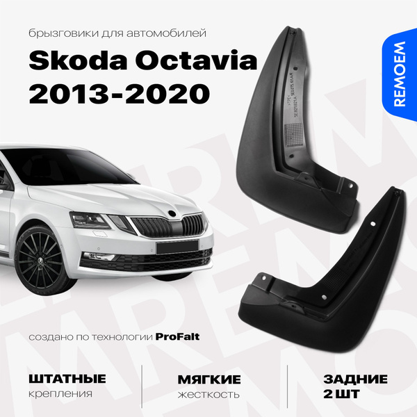 Задние брызговики для Шкода Октавия А7 (2013-2020), мягкие, 2 шт Remoem ...