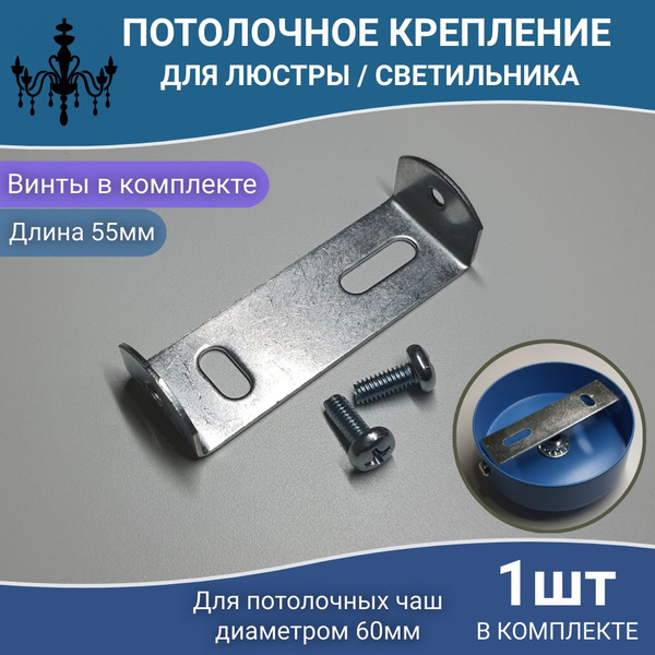 Потолочное крепление, крепежная скоба, монтажная планка, кронштейн для ...