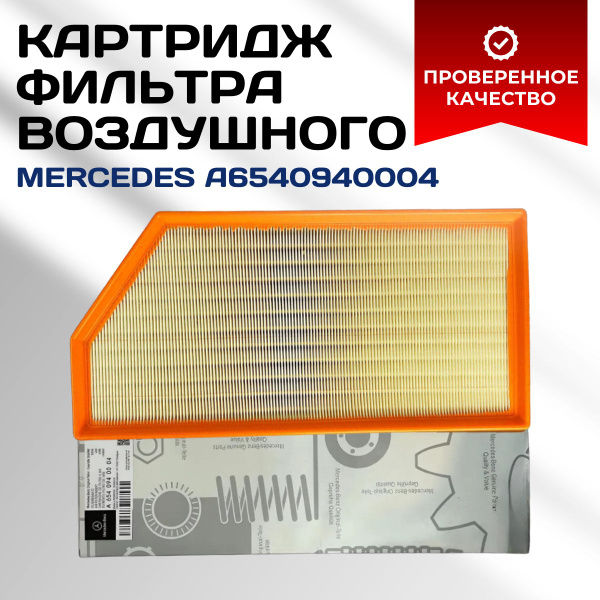 Mercedes-Benz Фильтр воздушный арт. A6540940004, 1 шт. купить на OZON ...