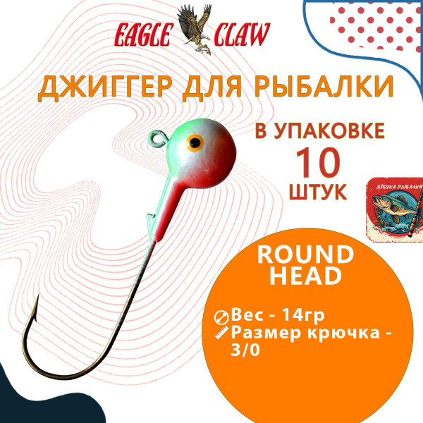 Джиггер для рыбалки Eagle Claw Round Head № 3/0 14,0g цвет 09, (упк ...