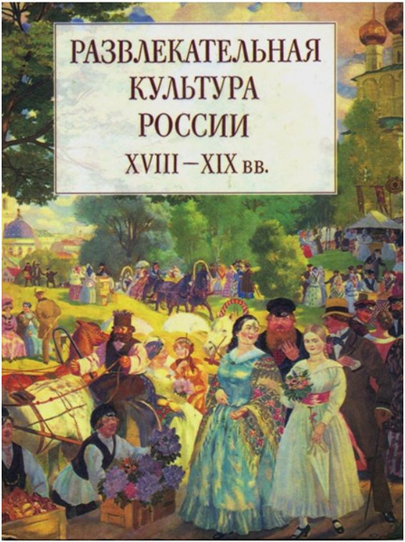Развлекательная культура России XVIII-XIX вв. - купить с доставкой по выгодным ценам в интернет ...