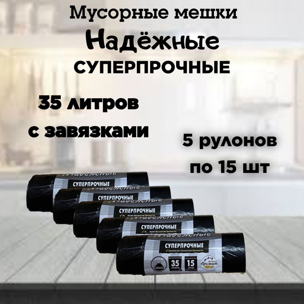Мешки для мусора с завязками 35 литров 75 шт - купить с доставкой по ...