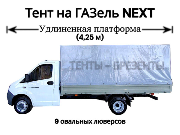 Тент на Газель NEXT 4,25х2,06х1,53, Некст, 9 люверсов, ПВХ 600гр/м2 ...