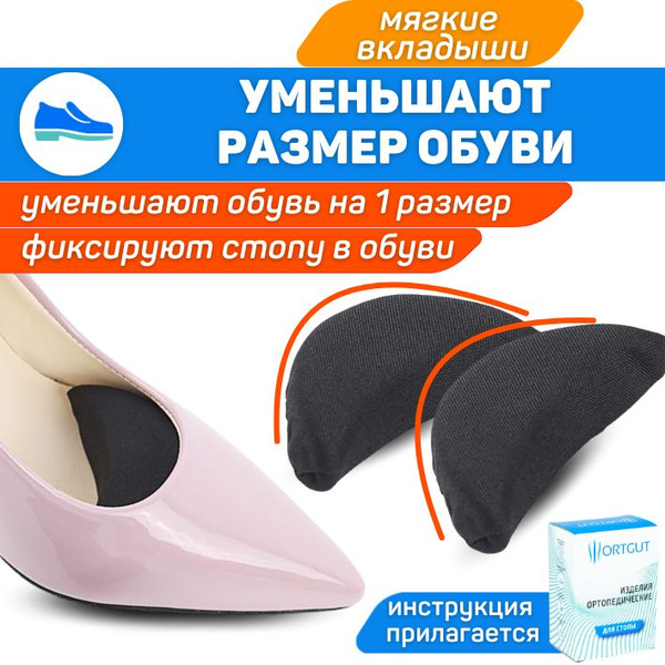 ORTGUT Мягкие поролоновые вкладыши для уменьшения размера обуви ...