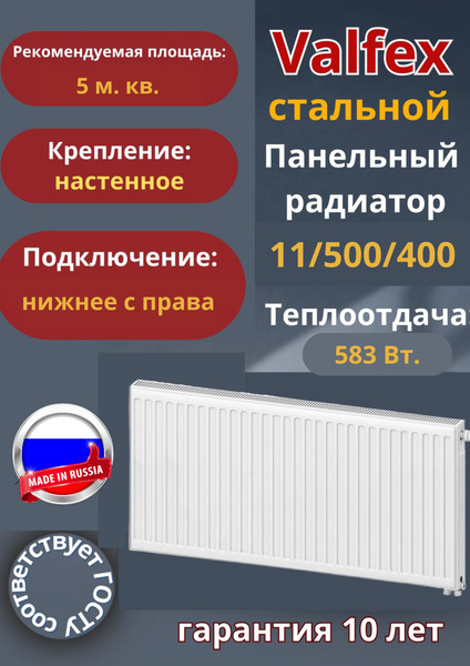 Valfex, тип 11/Высота 500мм/Длина 400мм, нижнее подключение, правое/боковое, стальной панельный ...