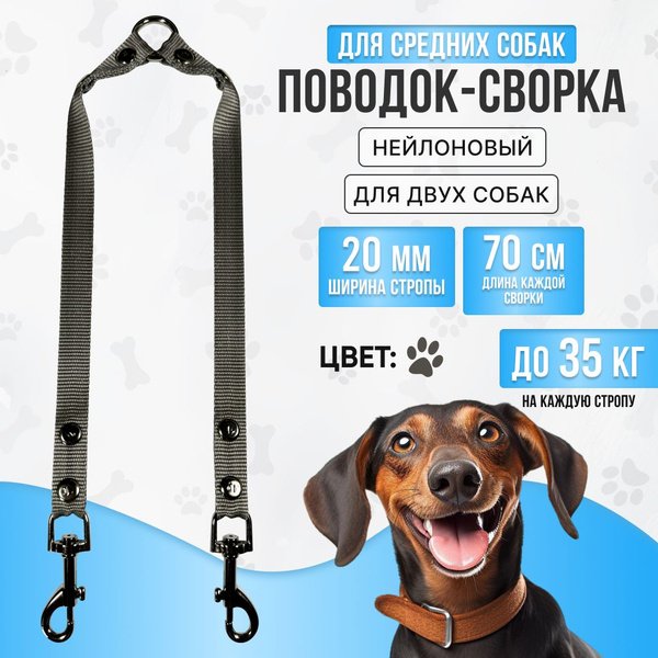 Сворка для двух собак нейлоновая 70 см х 2 х 20 мм серая - купить с ...