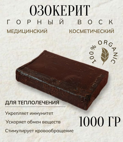 Озокерит медицинский 1кг горный воск природный 1000г для теплолечения ...