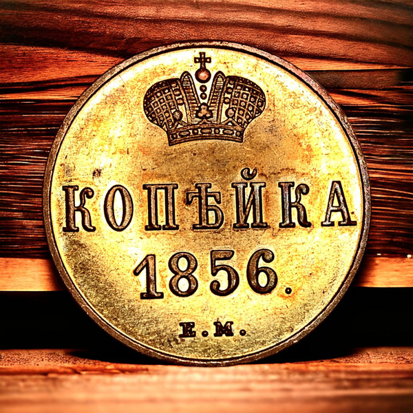 Монета Российской Империи Копейка 1856 года, ЕМ. Александр II. Люксовое состояние - купить в ...