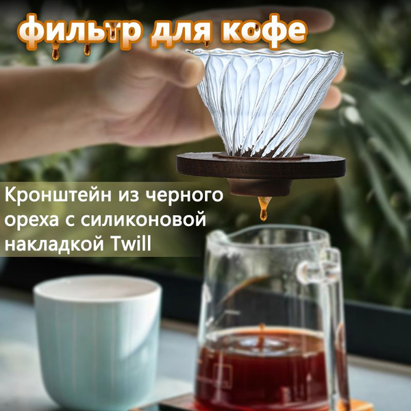 Пуровер V60 размер №01 /Воронка для кофе(грецкий орех) купить на OZON ...