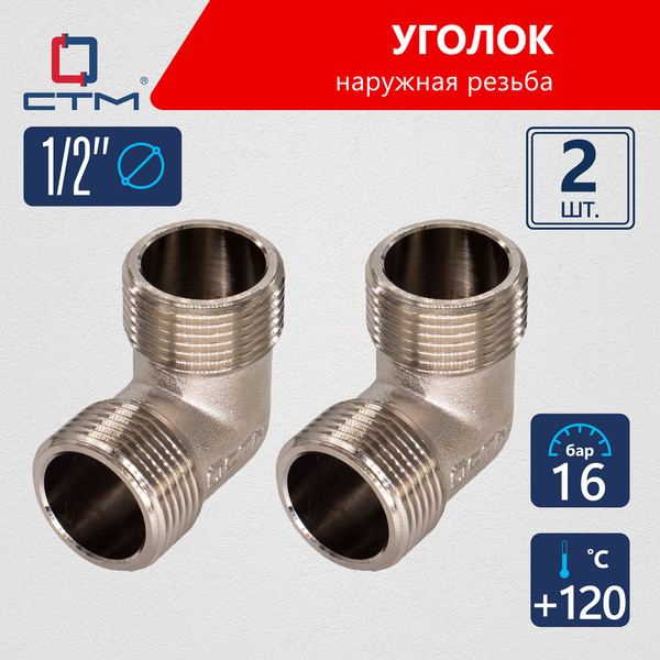 Уголок сантехнический для трубы 1/2" наружная резьба CTM (2 шт.) купить ...