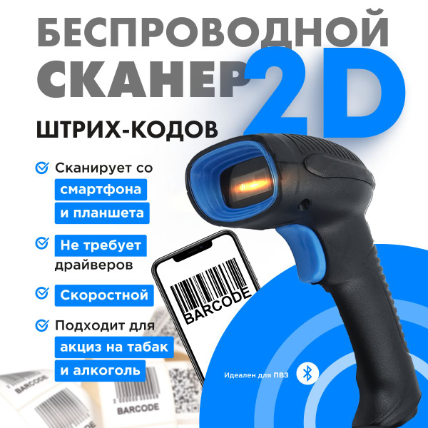 Скоростной сканер штрих-кода Smart Counter 2D, 1D, беспроводной, для ...