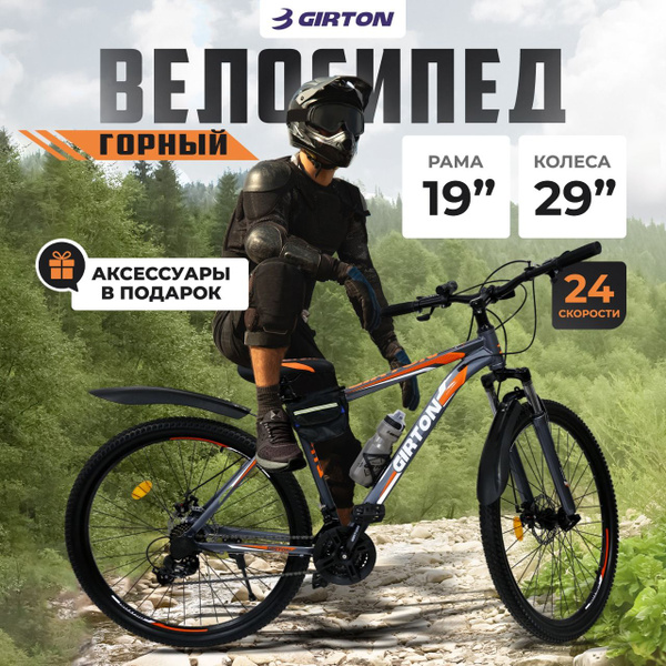 Велосипед взрослый горный GIRTON HD2834-O колеса 29 дюймов, мужской и ...
