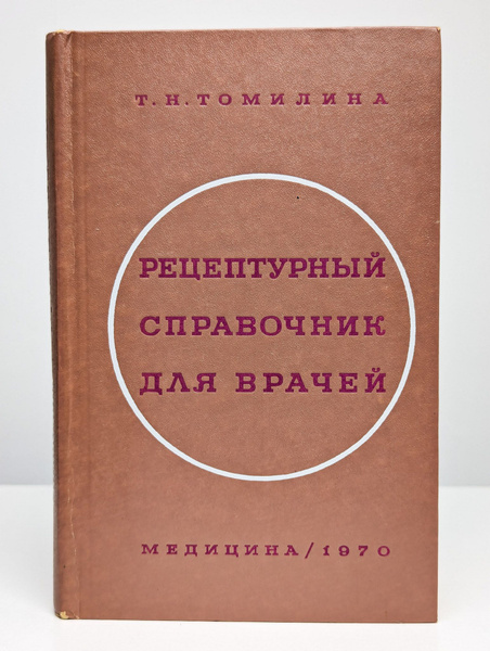 Рецептурный справочник для врачей | Томилина Татьяна Николаевна ...