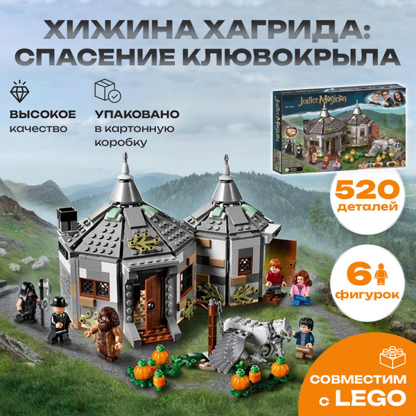 Конструктор ГП 11343 Хижина Хагрида: спасение Клювокрыла, 520 деталей - купить с доставкой по ...